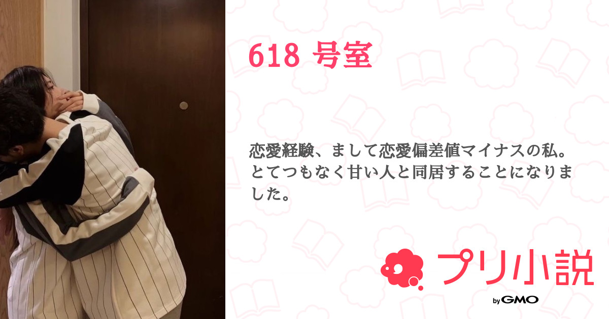 第62話：#58 友情（618 号室）｜無料スマホ夢小説ならプリ小説 byGMO